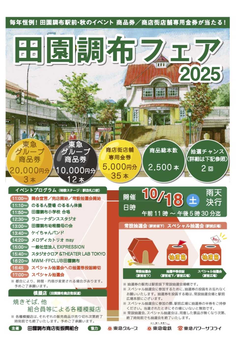 田園調布フェア2025 チラシ&ポスター&新聞折込 | 制作・導入事例 | Mintomo 公式